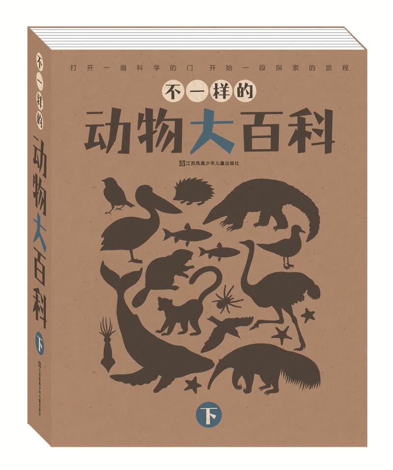不一样的动物大百科（下）（东方娃娃出品）