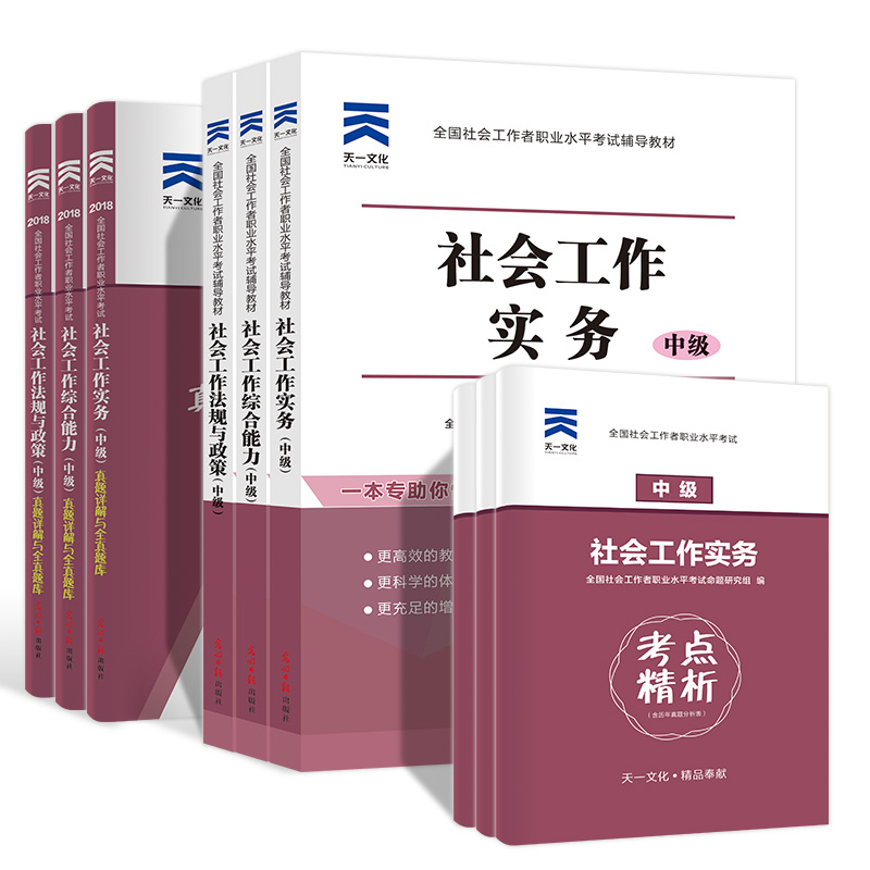 全国社会工作者职业水平考试社工2018教材+试卷（全套共6本）