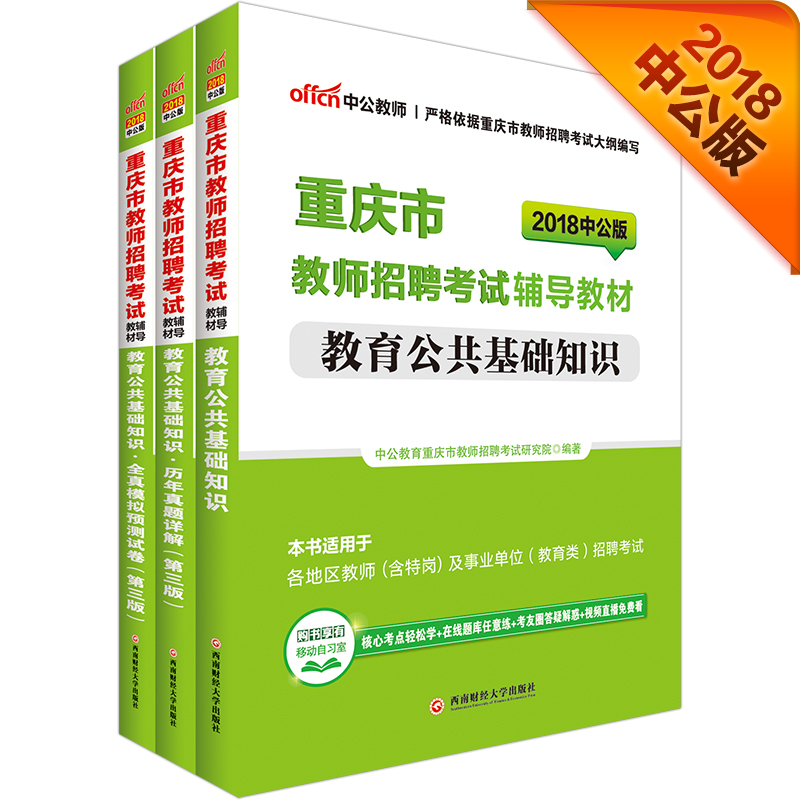 中公教育2018重庆市教师招聘考试：教育公共基础知识+模拟预测试卷+历年真题（第3版）（套装3册）