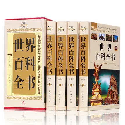 世界百科全书 精装4册