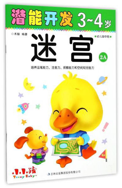 潜能开发：迷宫（3-4岁 幼儿园中班 2A）