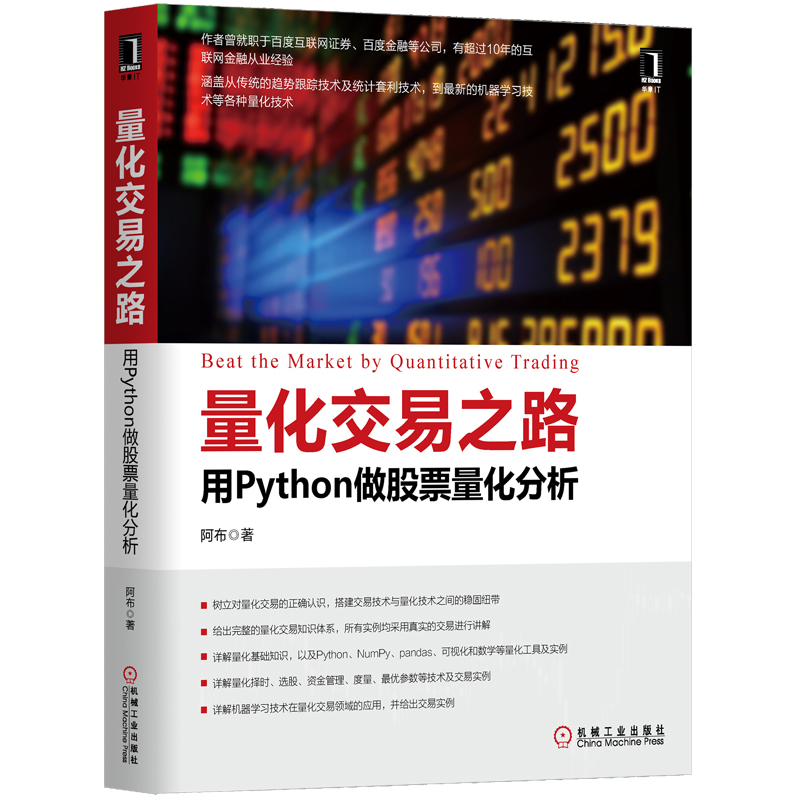 包邮 量化交易之路 用Python做股票量化分析 阿布 量化交易入门书籍 python机