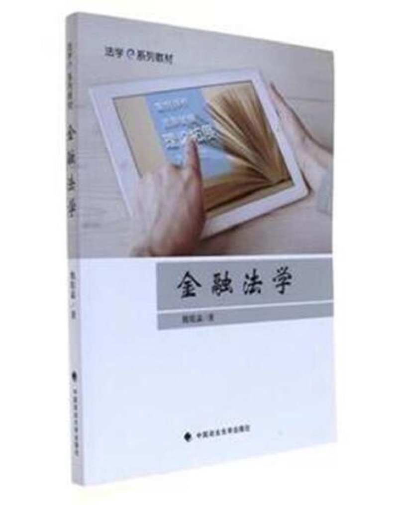 金融法学