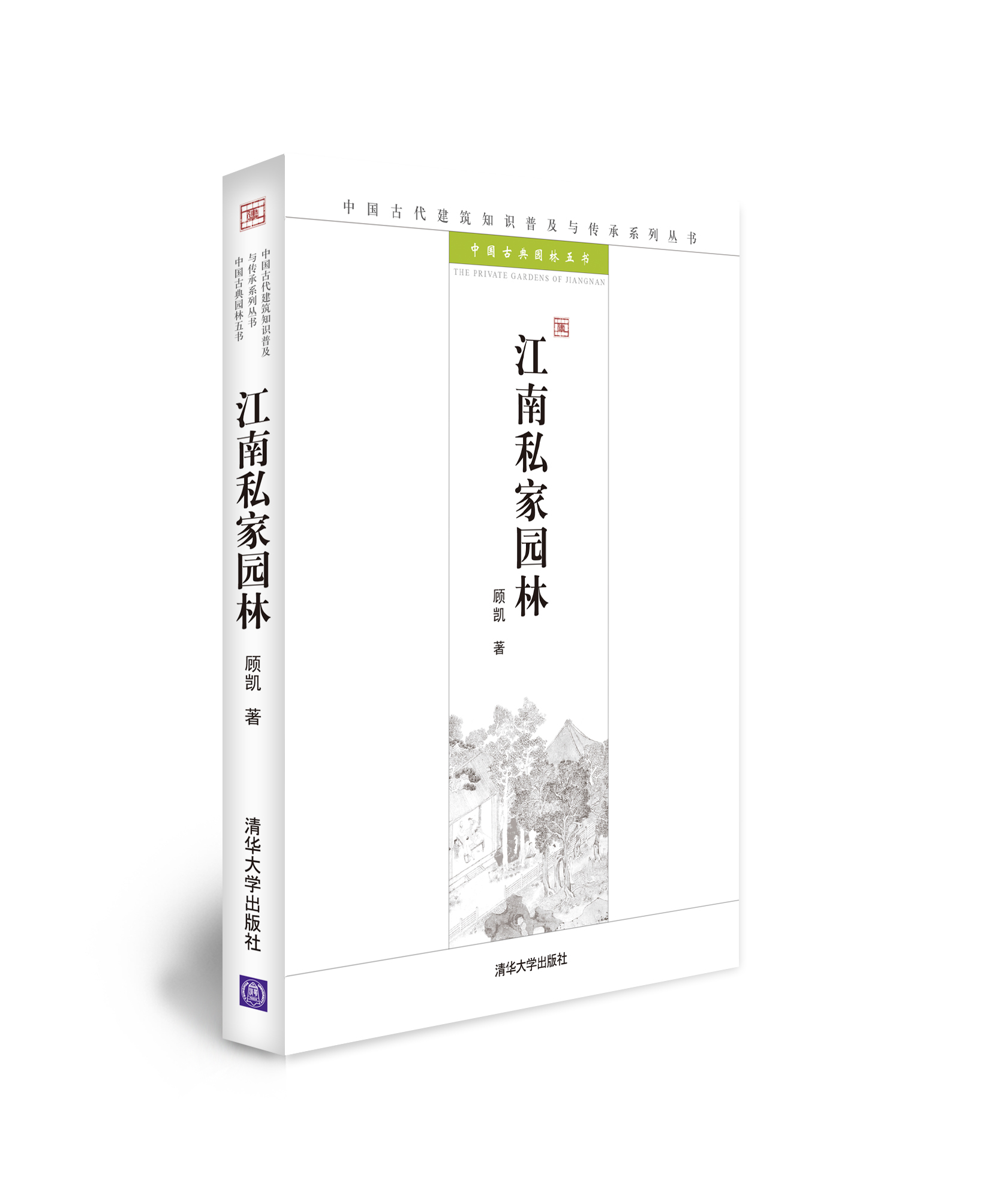 中国古代建筑知识普及与传承系列丛书·中国古典园林五书：江南私家园林