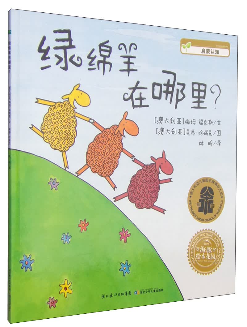 海豚绘本花园：绿绵羊在哪里？