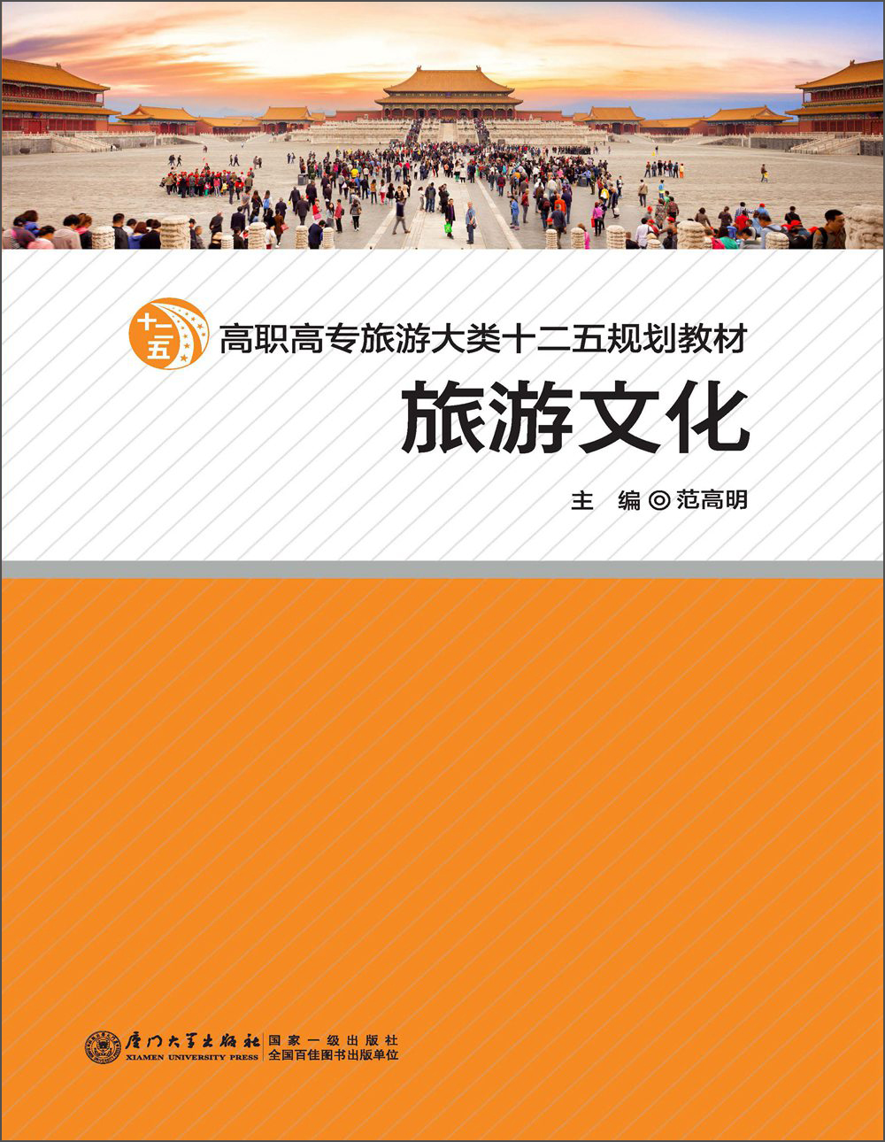 旅游文化/高职高专旅游大类“十二五”规划教材