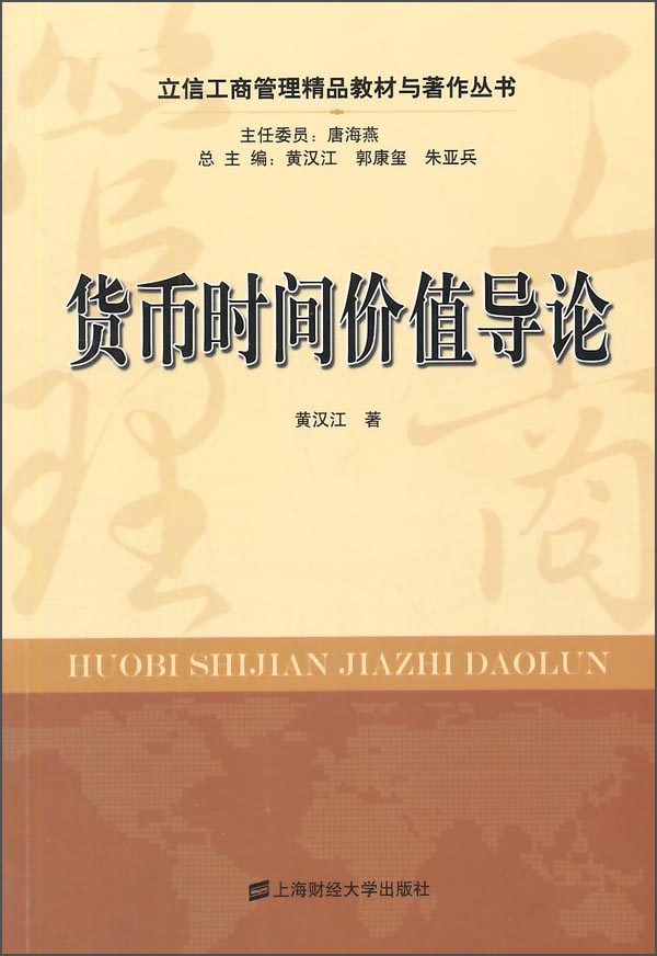 立信工商管理精品教材与著作丛书：货币时间价值导论