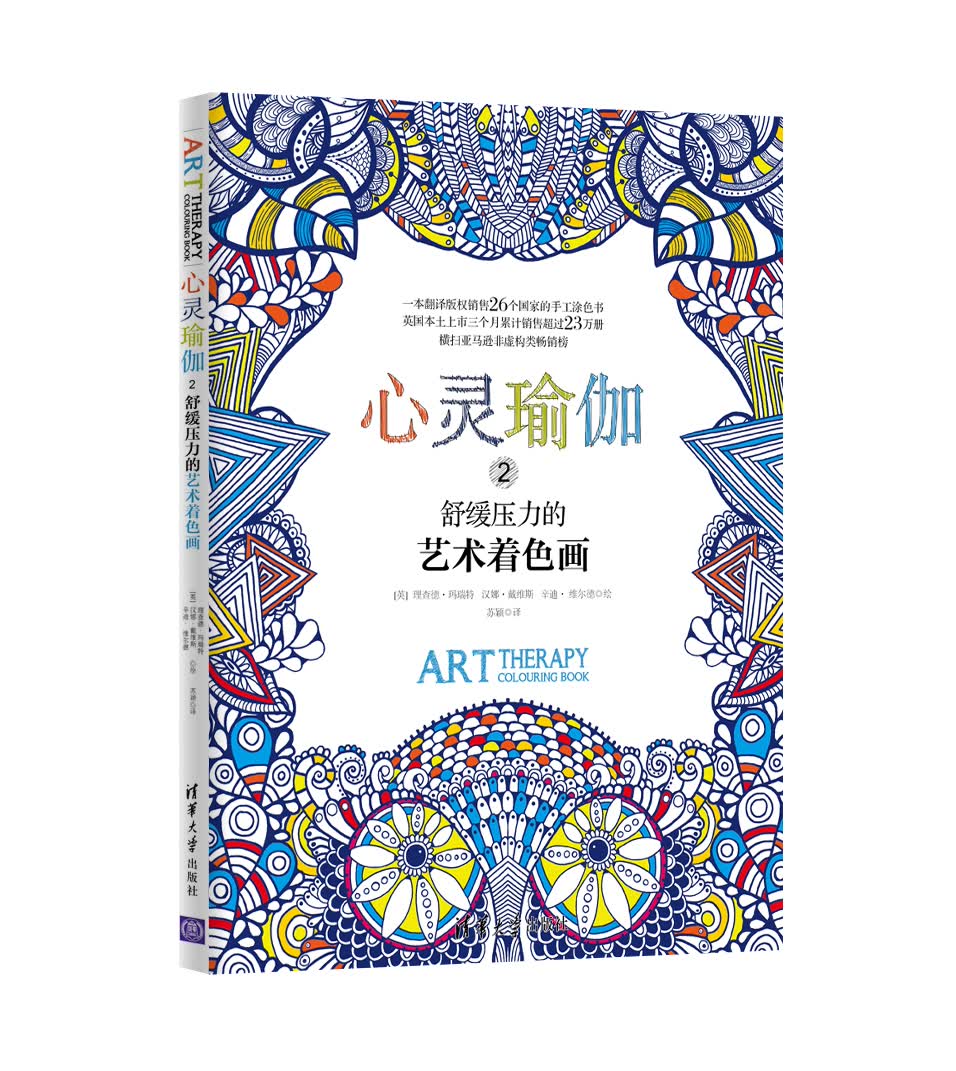心灵瑜伽 2 舒缓压力的艺术着色画