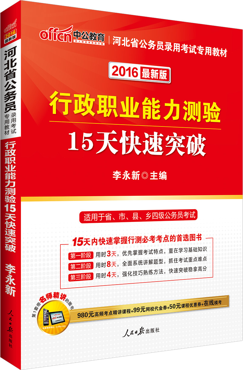 中公2016河北省公务员录用考试专用教材：行政职业能力测验15天快速突破（新版）