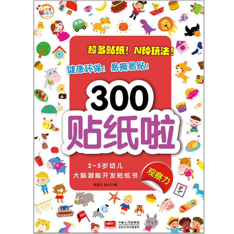 2-5岁幼儿大脑潜能开发贴纸书：300贴纸啦 观察力