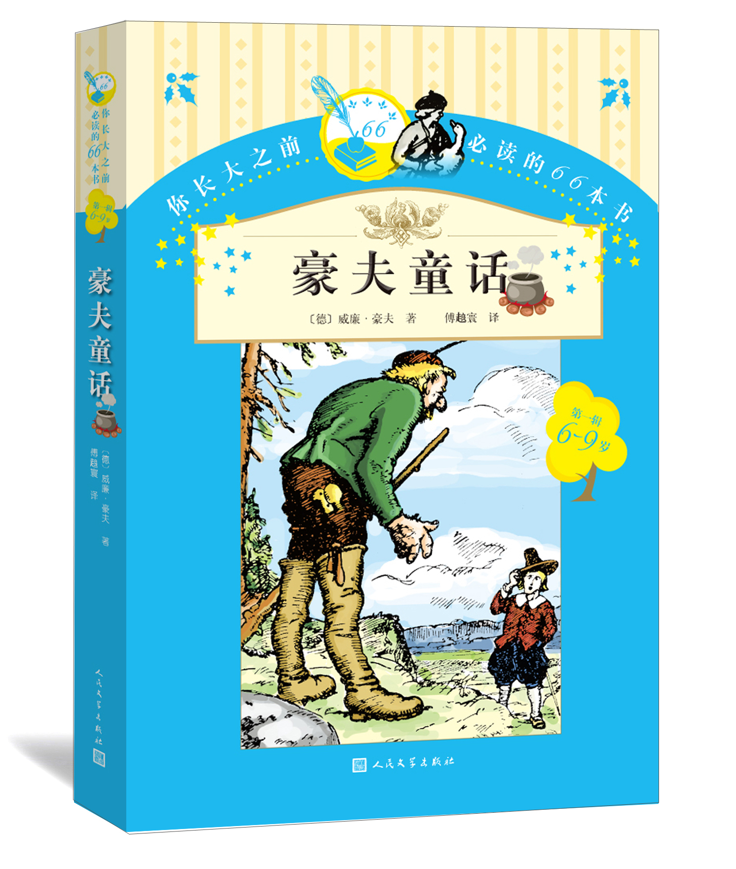 你长大之前必读的66本书（第一辑）：豪夫童话