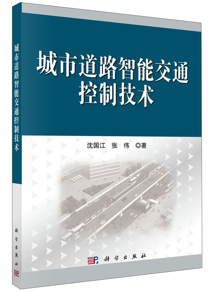 城市道路智能交通控制技术