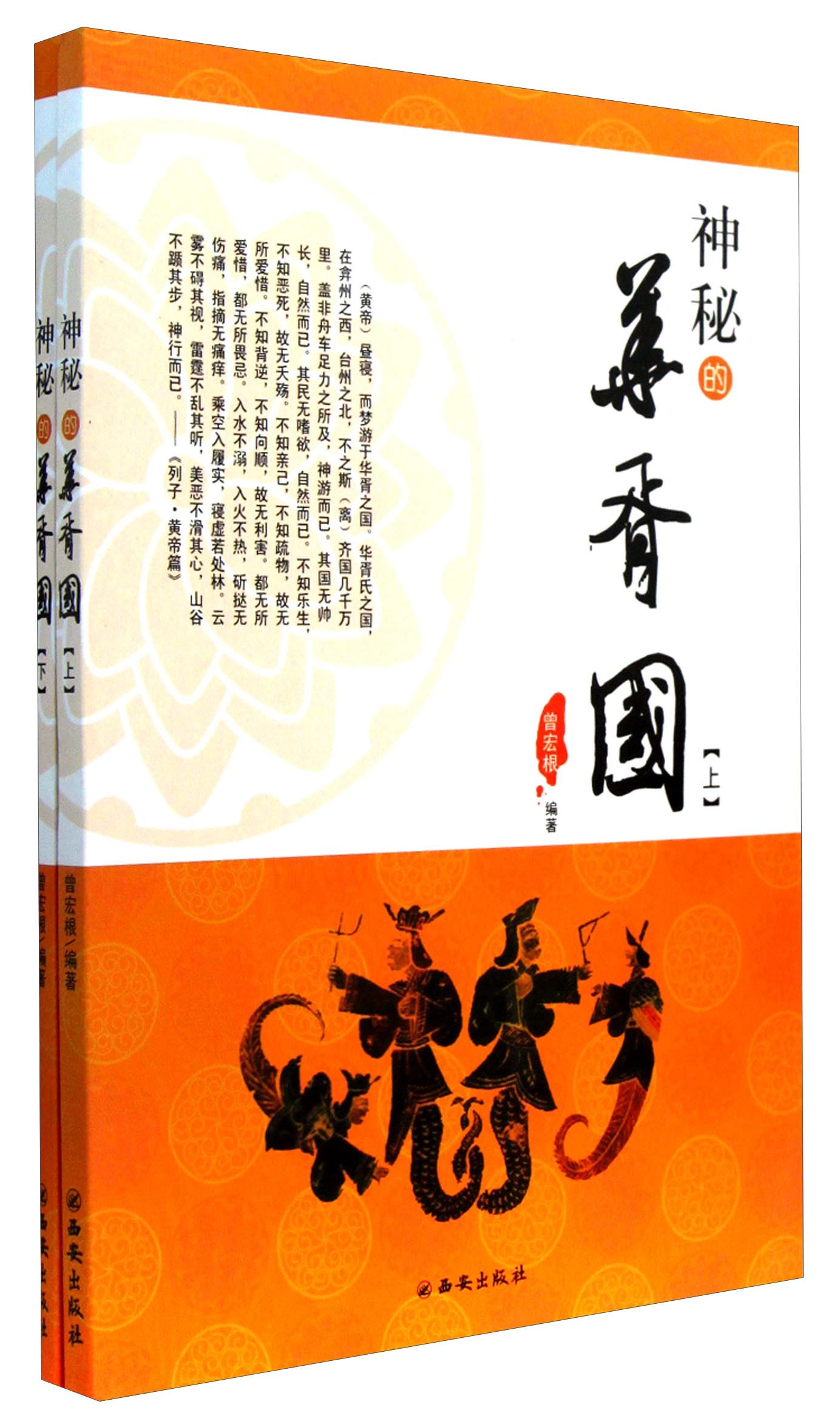 神秘的华胥国（套装上下册）