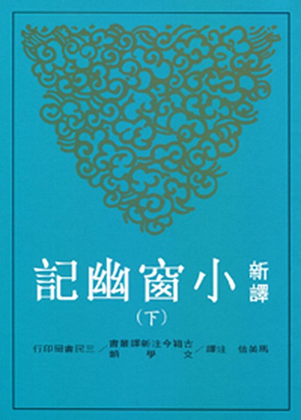 预售 台版新译小窗幽记（下）/马美信/三民书局/中国文学