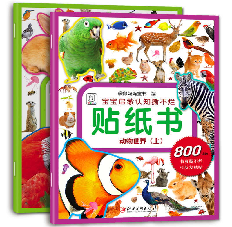 袋鼠妈妈 宝宝启蒙认知撕不烂贴纸书 动物世界（上下册）