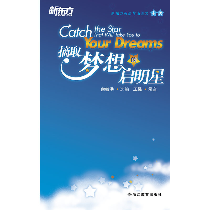 【新东方旗舰】摘取梦想的启明星新东方英语