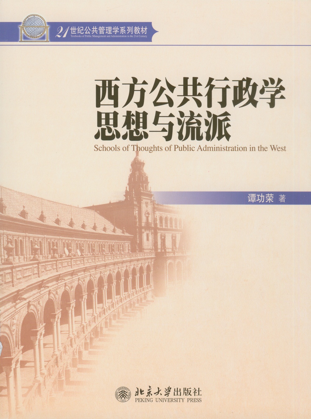 西方公共行政学思想与流派