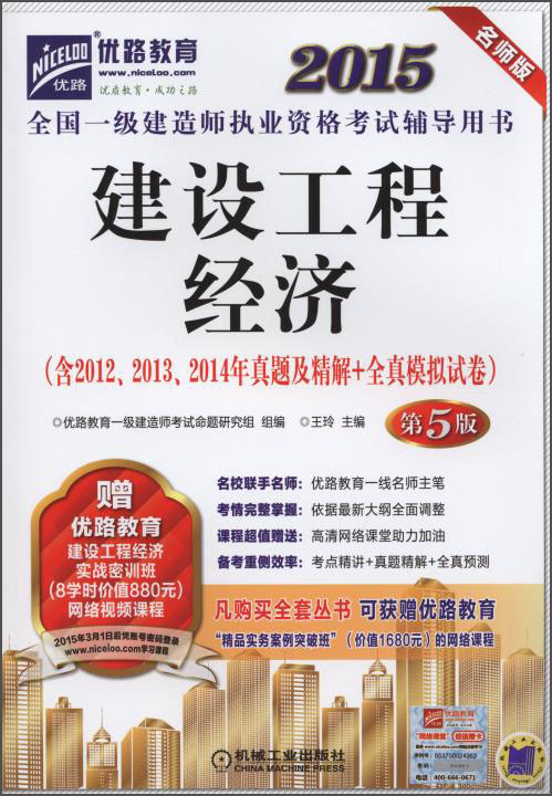 优路教育·2015全国一级建造师执业资格考试辅导用书：建设工程经济（名师版 第5版）