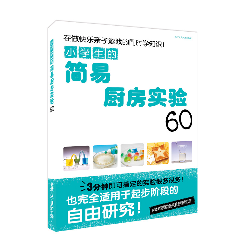 小学生的简易厨房实验60