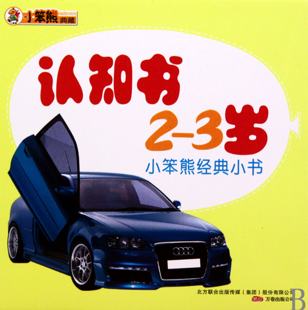 认知书(2-3岁共10册)/小笨熊经典小书