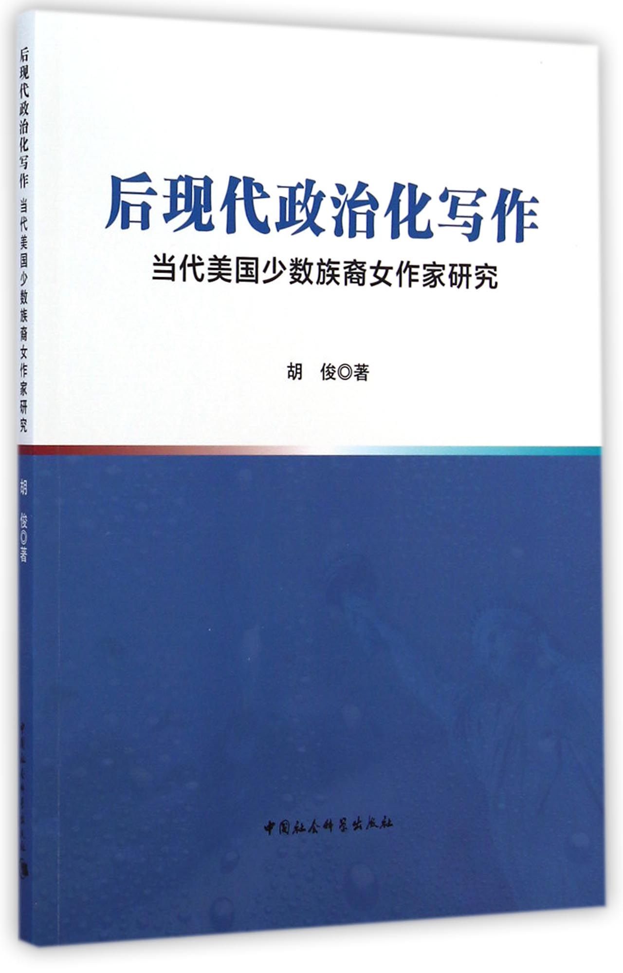 后现代政治化写作：当代美国少数族裔女作家研究