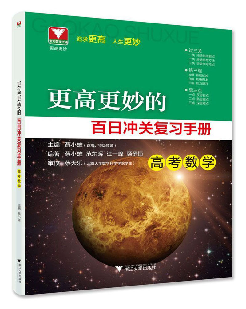 更高更妙的百日冲关复习手册（高考数学）