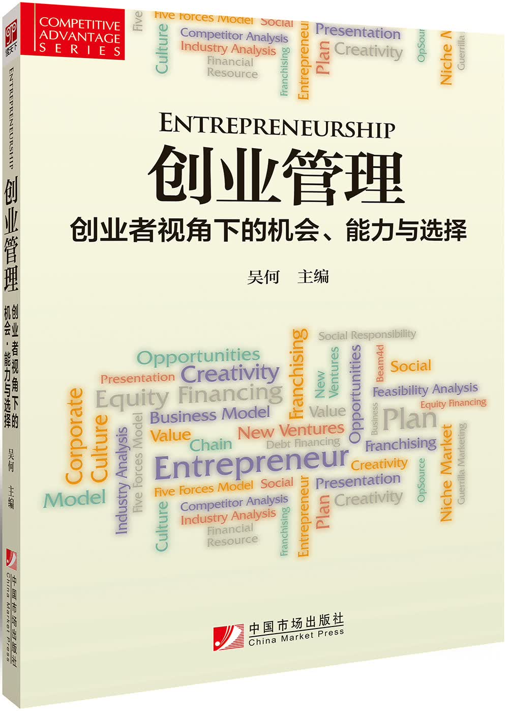 创业管理：创业者视角下的机会、能力与选择