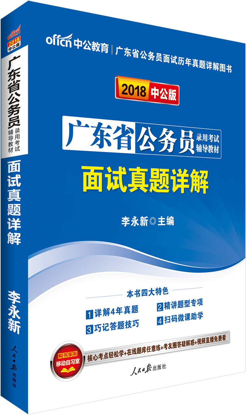 中公教育2018广东省公务员考试辅导教材：面试真题详解