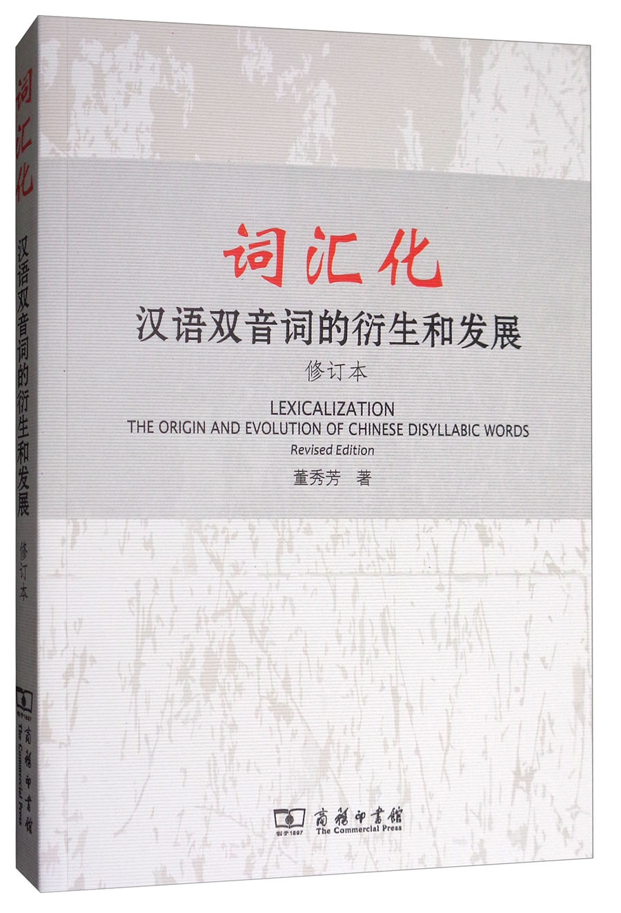 词汇化：汉语双音词的衍生和发展（修订本）