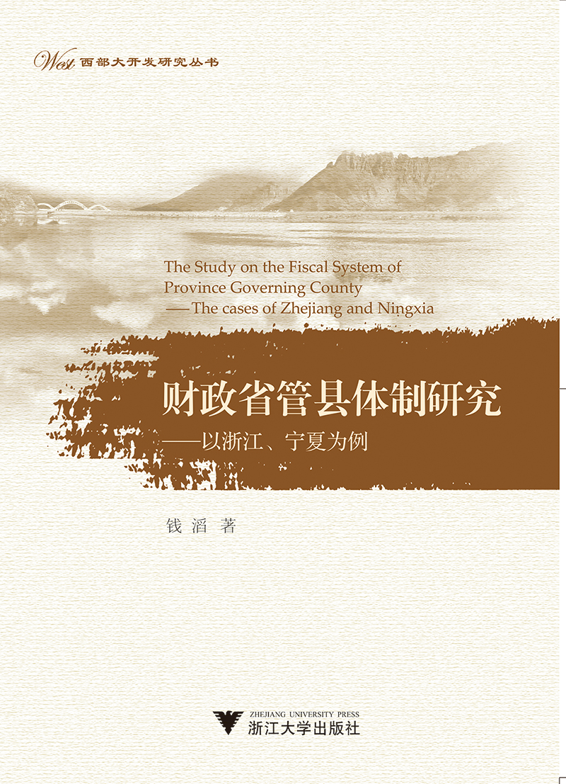 财政省管县体制研究——以浙江、宁夏为例