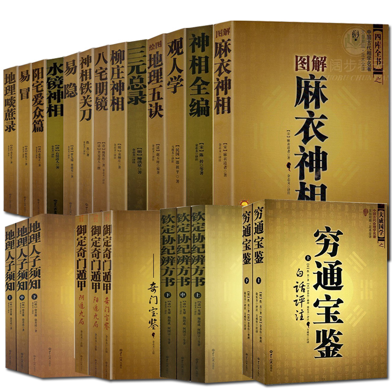 中国古代名著全17种共24本 图解麻衣神 相柳庄神 相观人学易隐冒等 开运风水 大全 书籍
