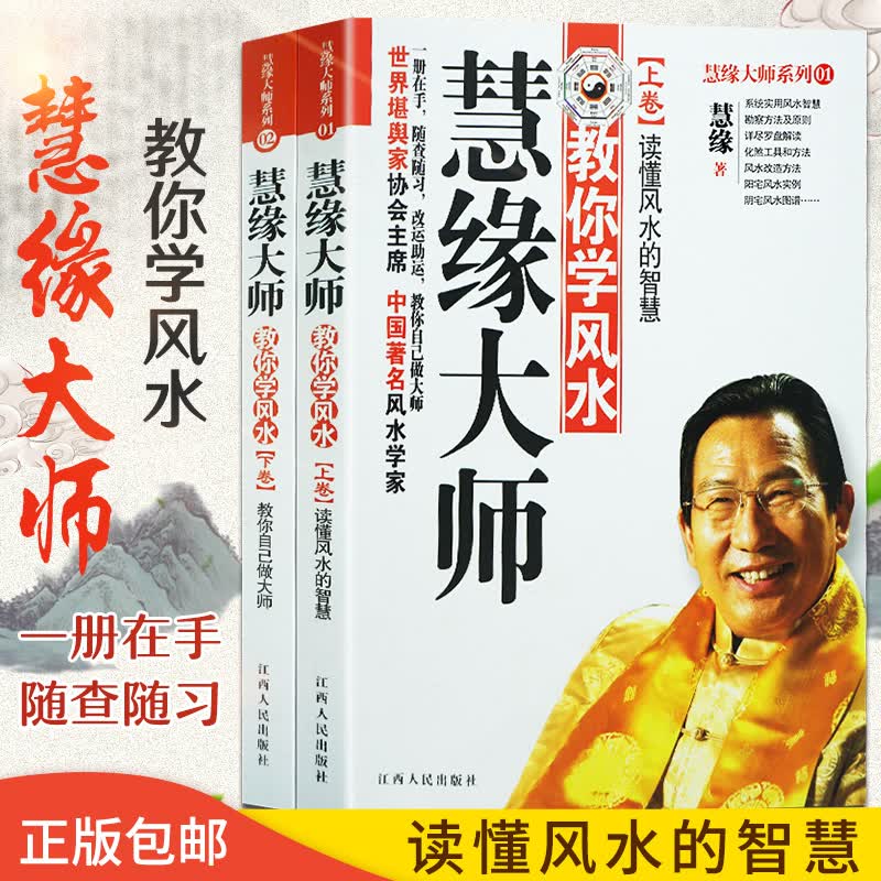 慧缘大师教你学风水 读懂风水的智慧 上下卷 享誉风水界的慧缘 大师教你自已做大师读风水奥秘