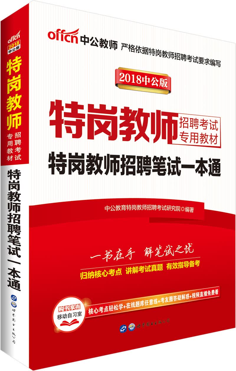 中公教育2018特岗教师招聘考试教材：特岗教师招聘笔试一本通