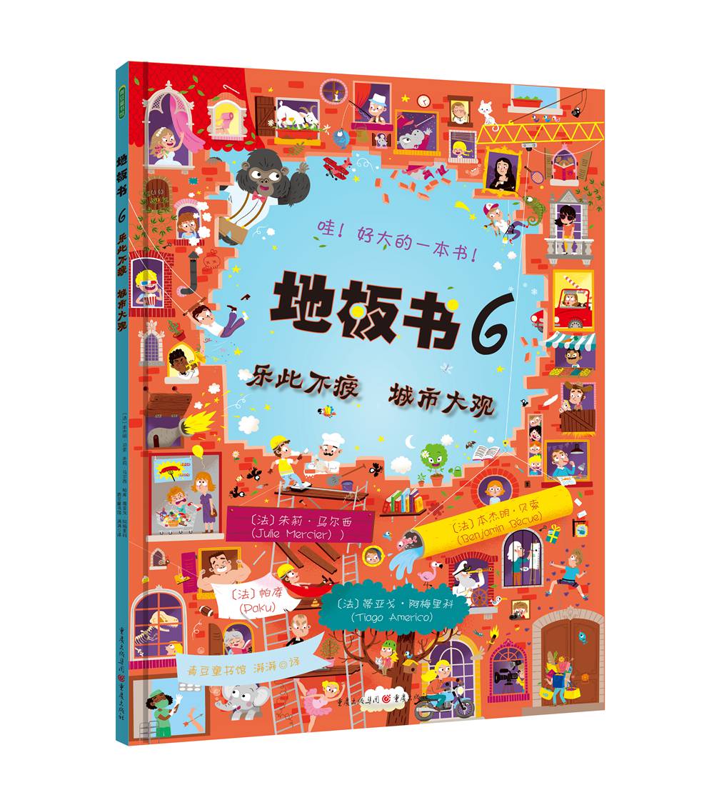 专注力培养神器地板书6·乐此不疲 城市大观