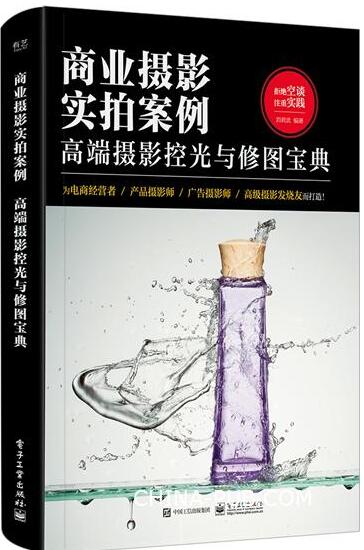 包邮 商业摄影实拍案例 刘君武 著 高端摄影控光与修图宝典 淘宝天猫电产品电商摄影书籍 电子工业出版