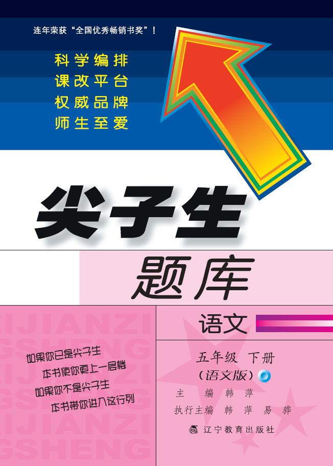 2018春尖子生题库--五年级语文下册（语文Ｓ版）