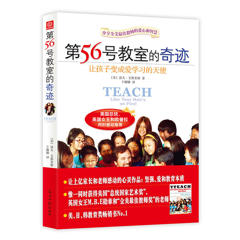 第56号教室的奇迹：让孩子变成爱学习的天使
