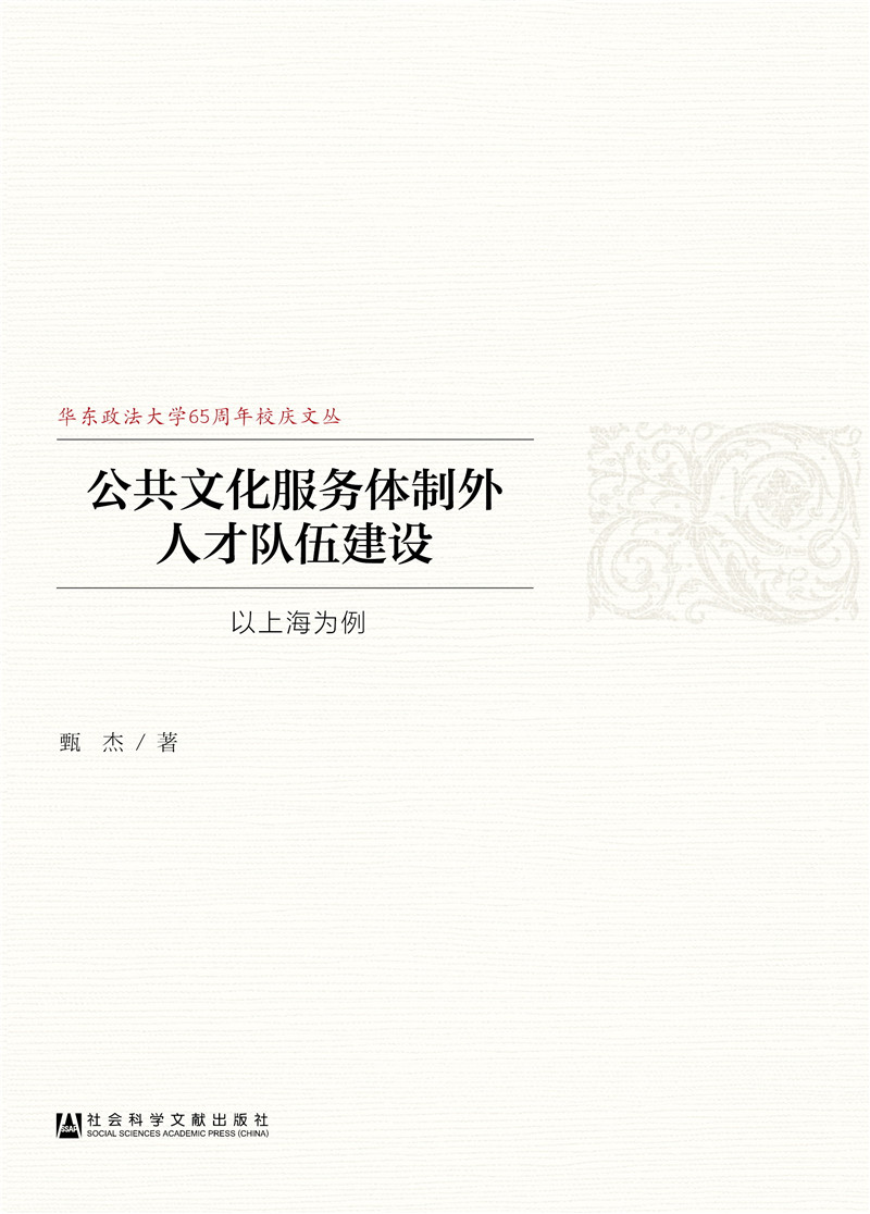 公共文化服务体制外人才队伍建设