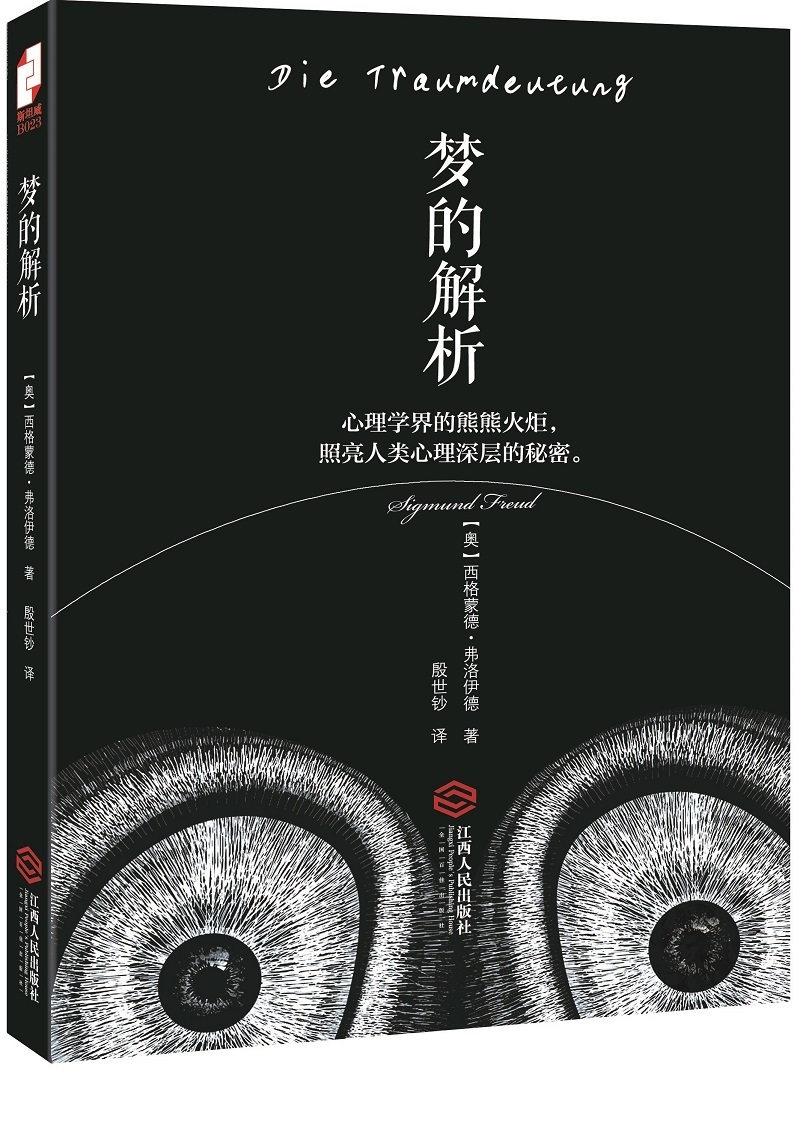 【W】梦的解析9787210064909