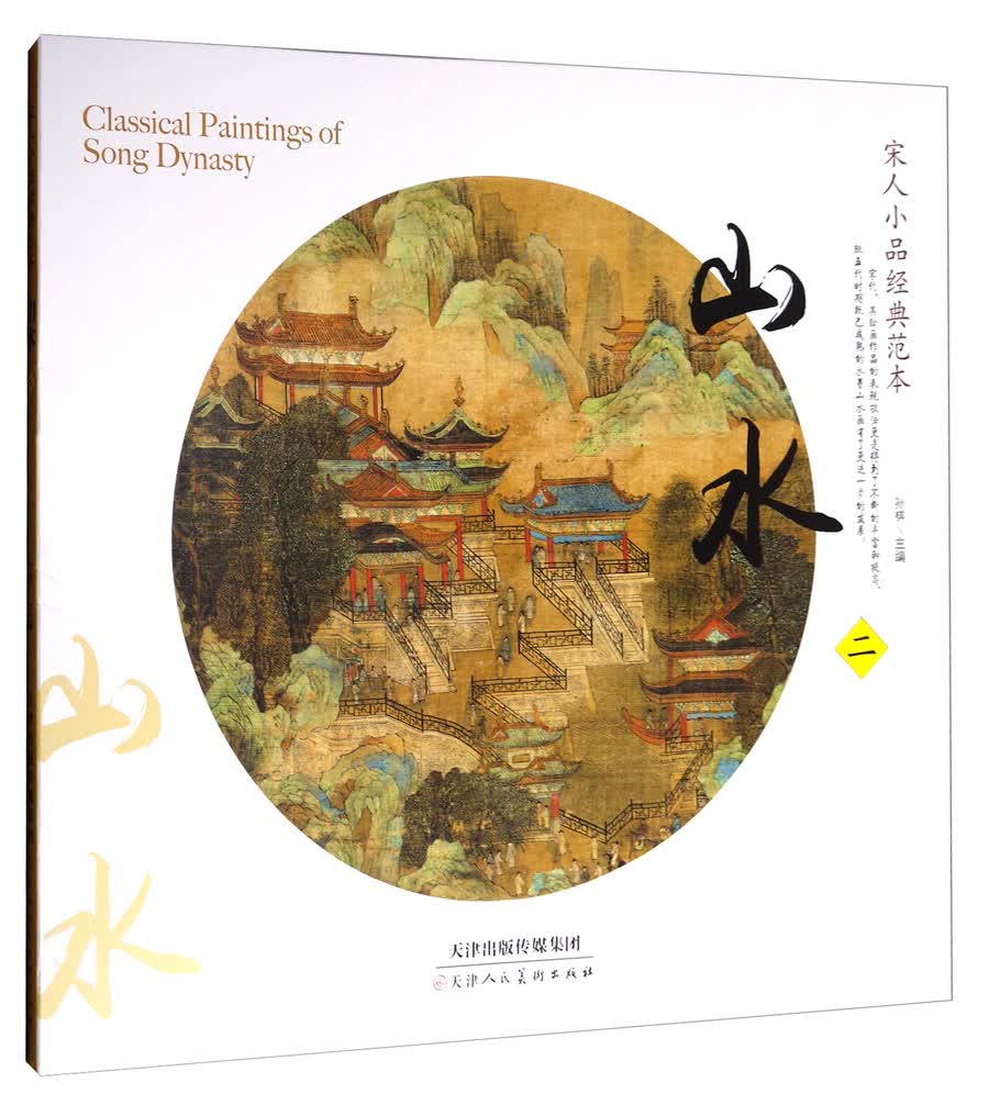 宋人小品经典范本：山水2