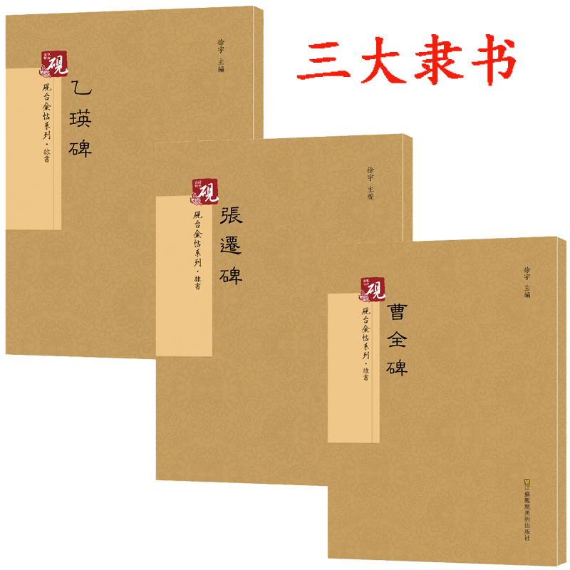 乙瑛碑 隶书入门字帖+张迁碑+汉曹全碑隶书字帖 汉隶毛笔教程原碑帖 硬笔毛笔硬笔钢笔繁体