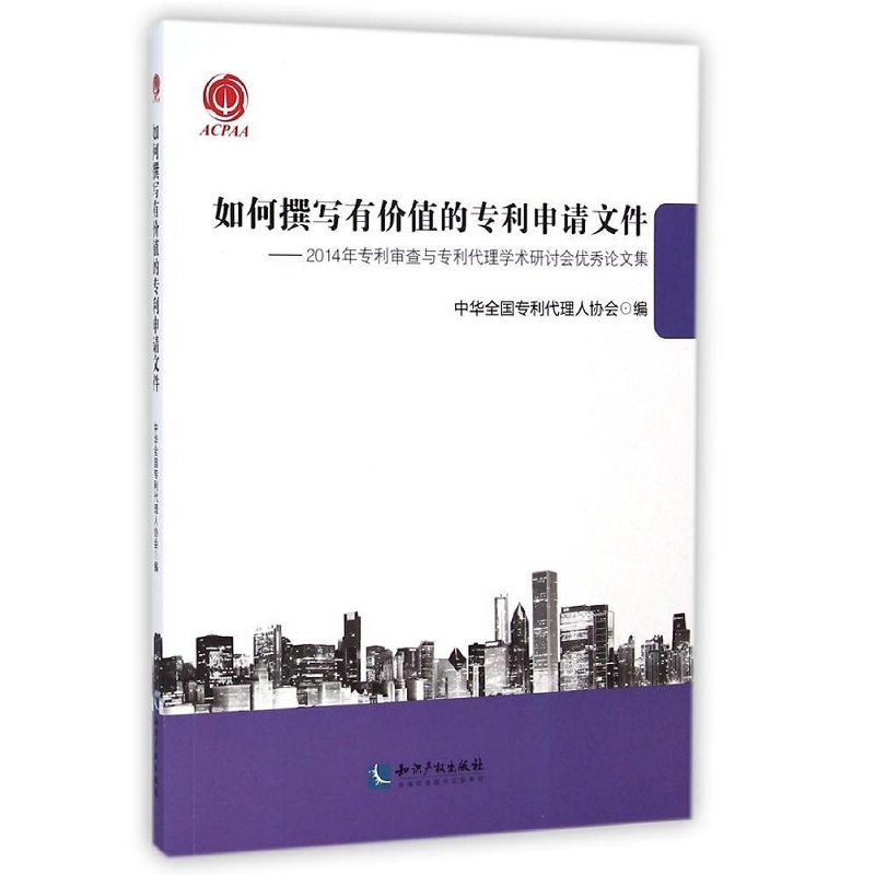 如何撰写有价值的专利申请文件：2014年专利审查与专利代理学术研讨会优秀论文集（附光盘）