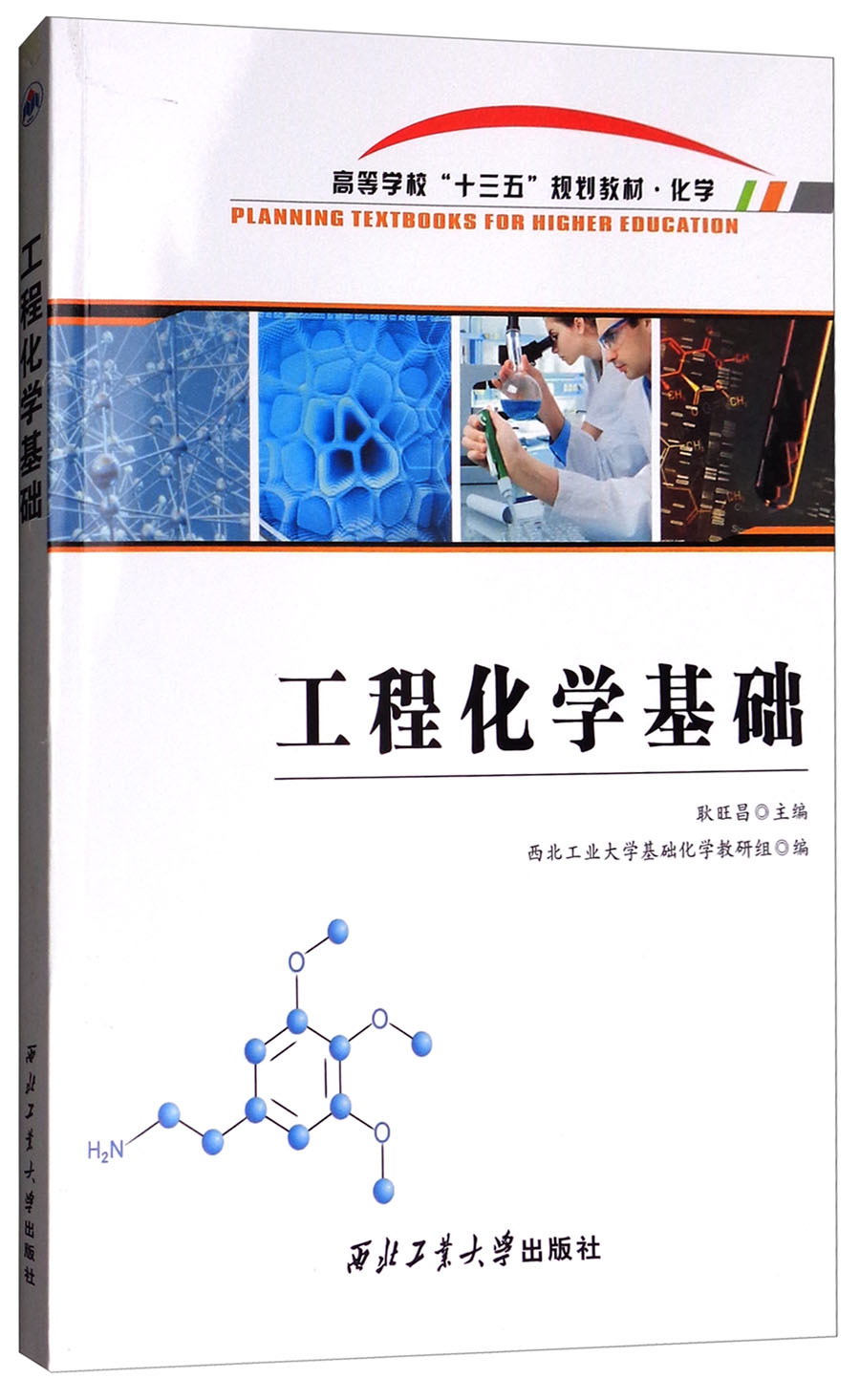 工程化学基础/化学高等学校“十三五”规划教材