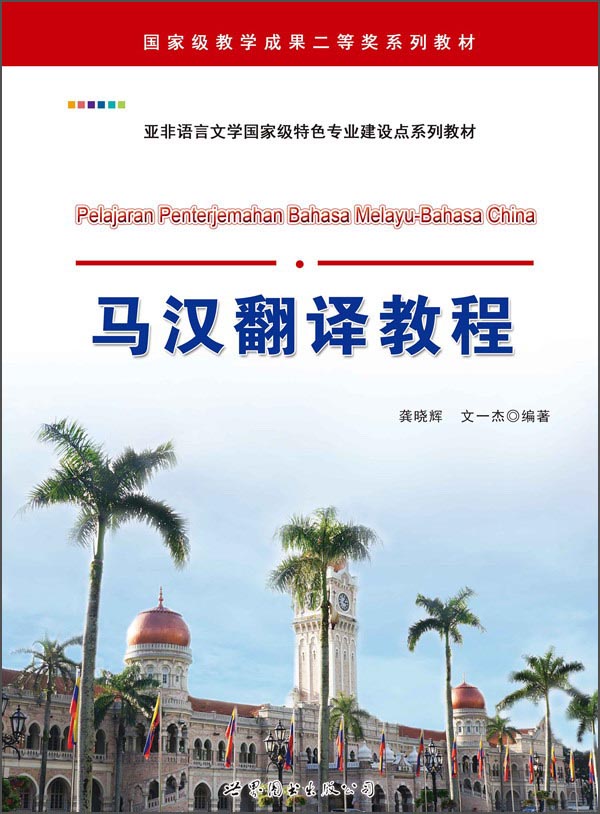 国家级教学成果二等奖系列教材：马汉翻译教程