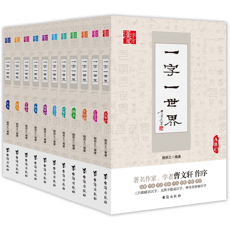一字一世界汉字魔方经典读物全系列（套装全11册）