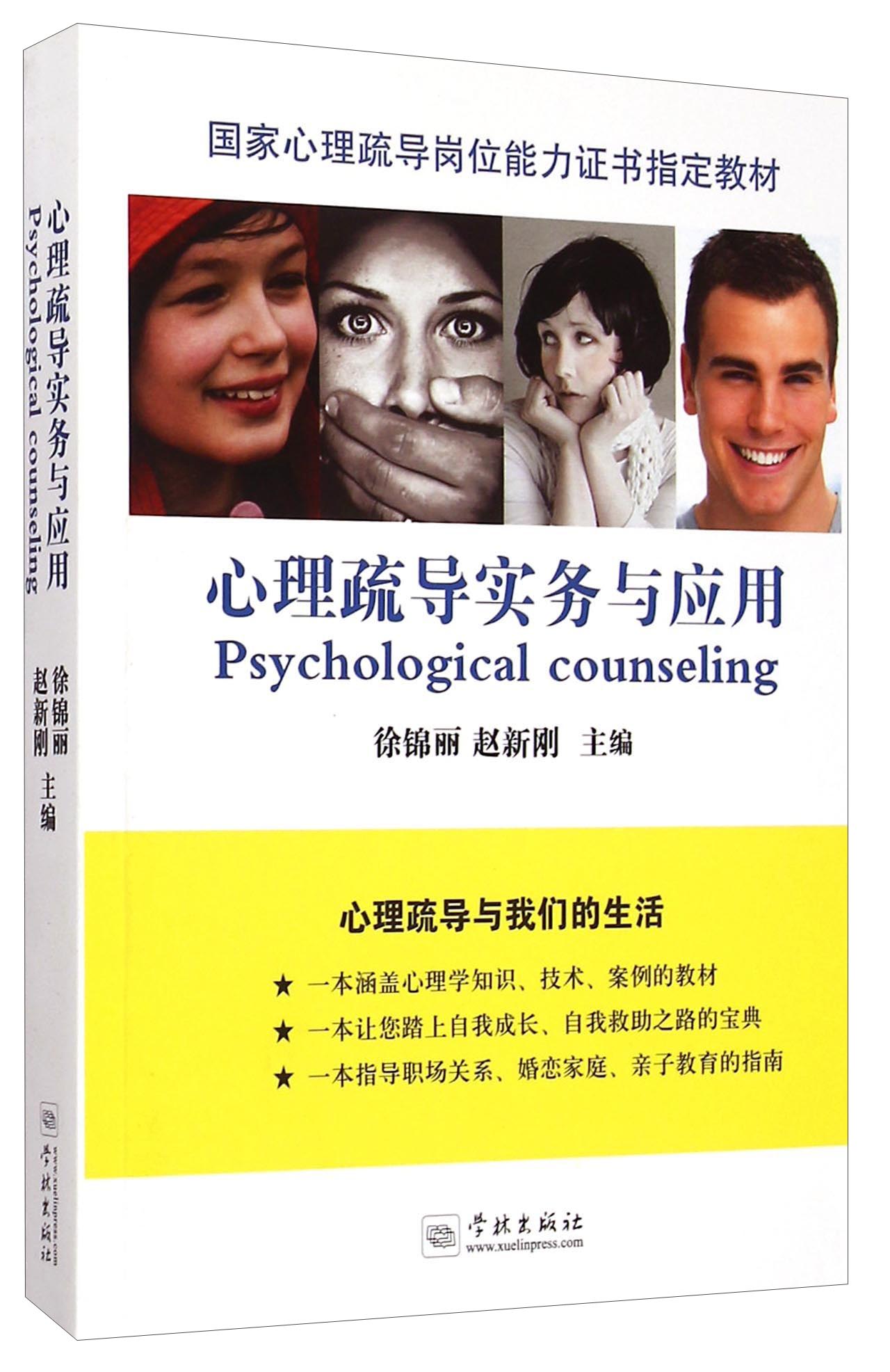心理疏导实务与应用/国家心理疏导岗位能力证书指定教材