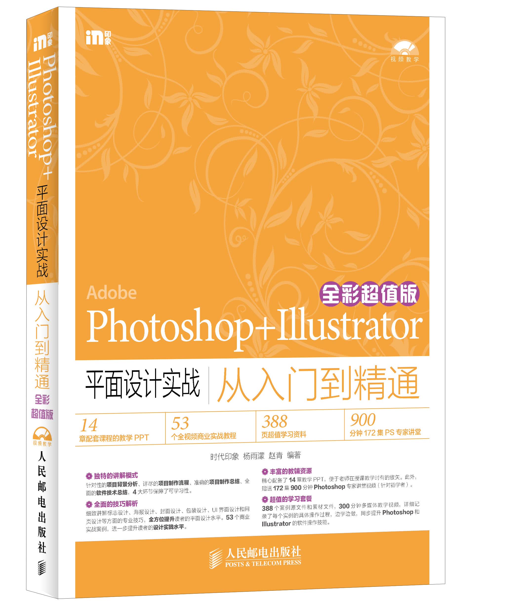 Photoshop+Illustrator平面设计实战从入门到精通（全彩超值版）（数艺设出品）