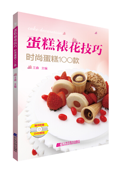 蛋糕裱花技巧：时尚蛋糕100款（附光盘）