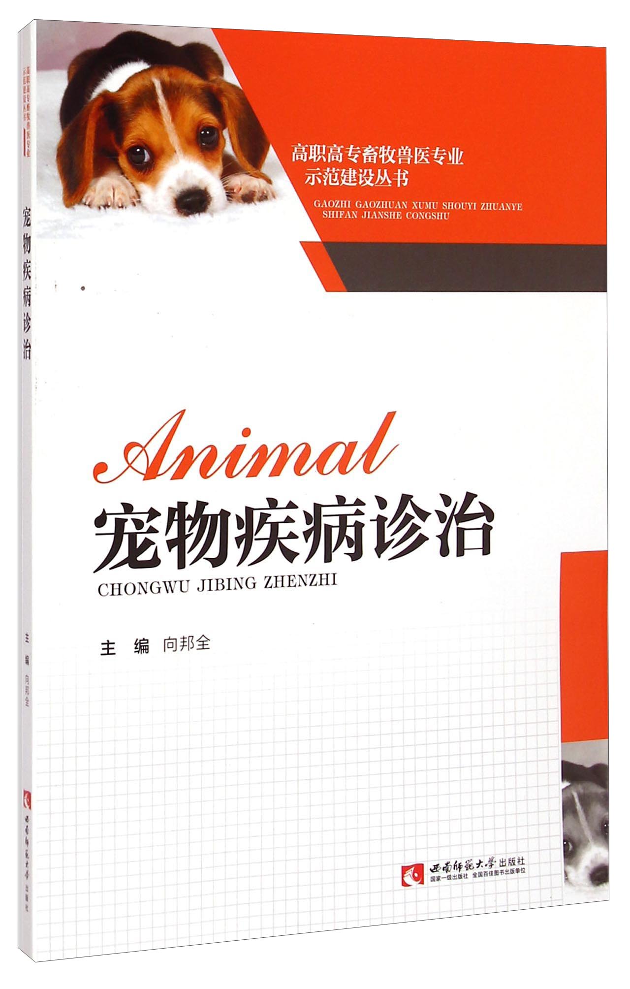 宠物疾病诊治/高职高专畜牧兽医专业示范建设丛书