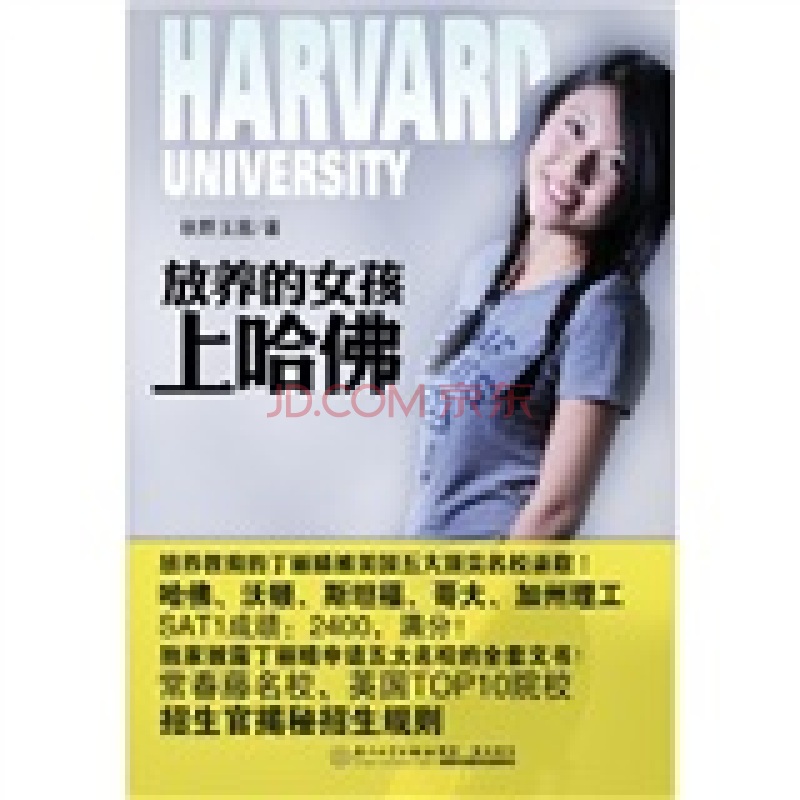 放养的女孩上哈佛